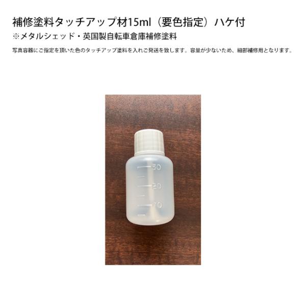 メタルシェッド補修塗料タッチアップ材15ml（要色指定）となります。写真容器にご指定を頂いた色のタッチアップ塗料を入れご発送を致します。細部補修用となります。