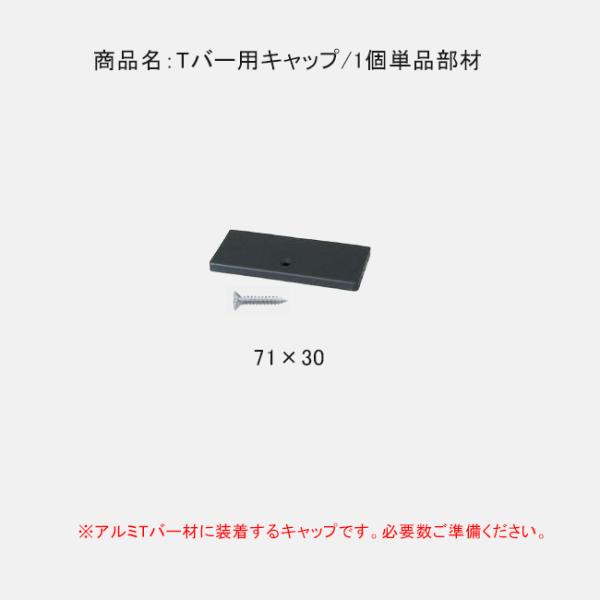 アルミTバー材用のキャップです。