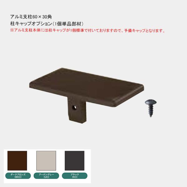 60×30角アルミ支柱用の柱キャップオプションとなります。