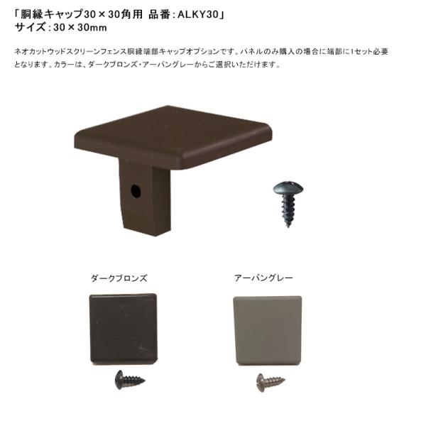 ネオカットウッドスクリーンフェンス胴縁端部キャップオプションです。パネルのみ購入の場合に端部に1セット必要となります。ダークブロンズ・アーバングレーがあります。