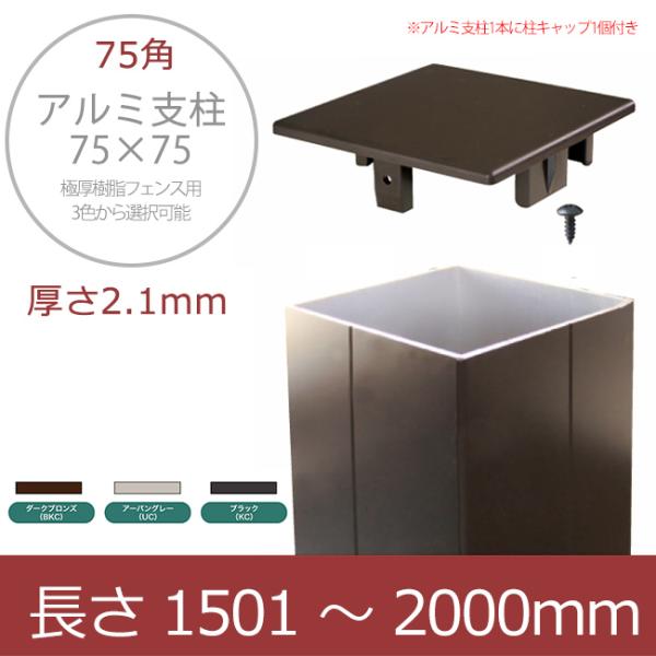 極厚樹脂フェンス板材と組み合わせて使用する75角アルミ支柱です。