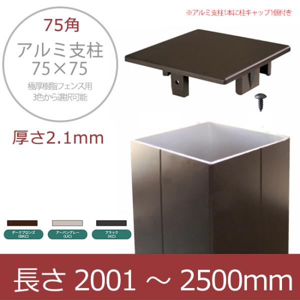 極厚樹脂フェンス板材と組み合わせて使用する75角アルミ支柱です。