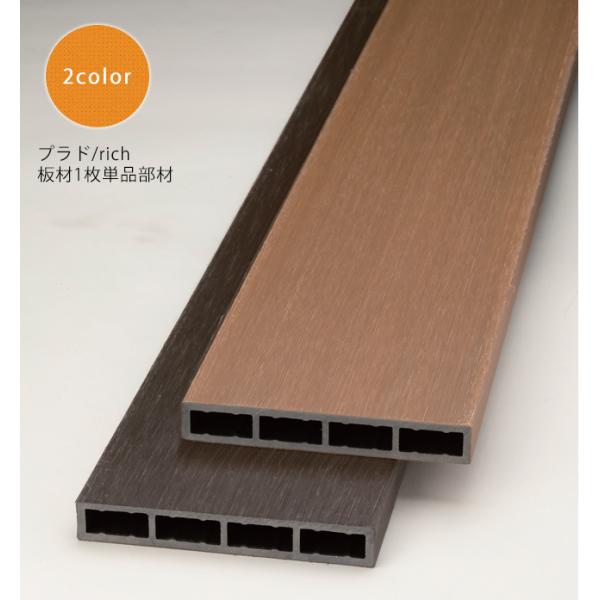 プラドリッチフェンス板材1枚単品部材です。木質感・重厚感がある樹脂フェンス板材です。連結ジョイント材が不要のため、すっきりとした見栄えとなり、天然木フェンスのような景観に仕上がります。