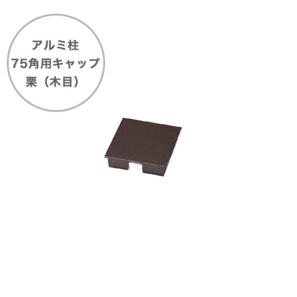 75角用のアルミ柱の先端に装着する柱キャップです。