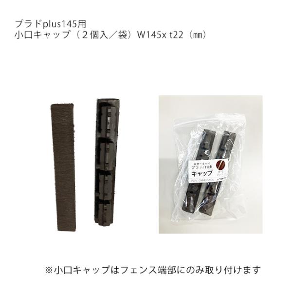 プラド/plus145フェンス板材のエンドキャップです。 小口キャップはフェンス端部にのみ取り付けます。板材には付属しませんので、板材のエンド部に必要数お求めください。