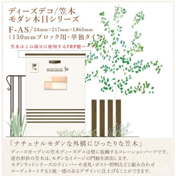 外構や玄関まわりを美しくデコレーションするエクステリアパーツ部材。ディーズガーデン製のおしゃれでモダンな笠木（横木の木調パーツ）です。