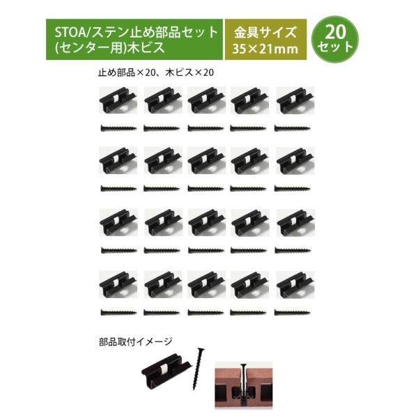 ウッドデッキ床板材を止める部品と木ビスのセット商品です（センター用）