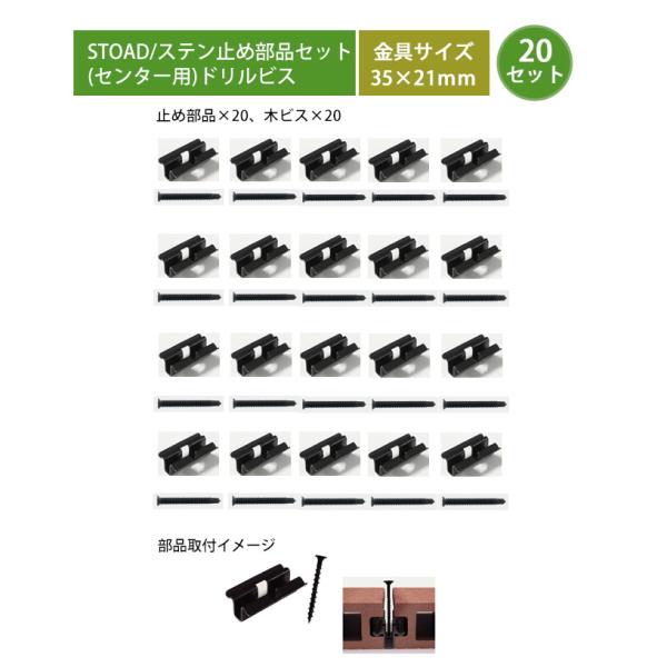 ウッドデッキ床板材を止める部品とドリルビスのセット商品です（センター用）