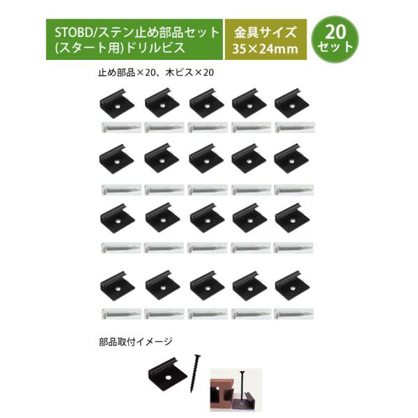 ウッドデッキ床板材を止める部品とドリルビスのセット商品です（スタート用）