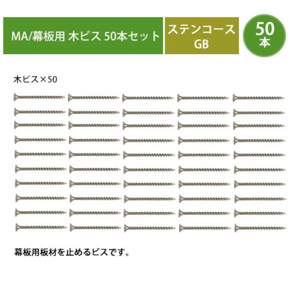 幕板用板材を止める木ビスセットです。