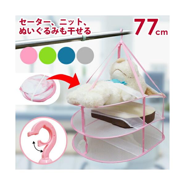 ３段物干しネット商品名       ３段物干しネットサイズ       広げた時：約 縦61cm×横78cm×高さ65cm収納時：約 直径27cm×厚さ2.5cm重量       約 430g本体カラー       ピンク・ブルー・グリーン...