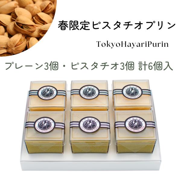 贈答品に大人気！当店人気Ｎo.１プレーンプリン3個・春限定ピスタチオプリン3個のおすすめ計6個入りの１箱です。贈答用の紙袋（有料）もご用意しております。1つ1つすべてが【手づくり】です。【特徴・こだわり】・二層プリン・低温スチームで蒸し焼き...
