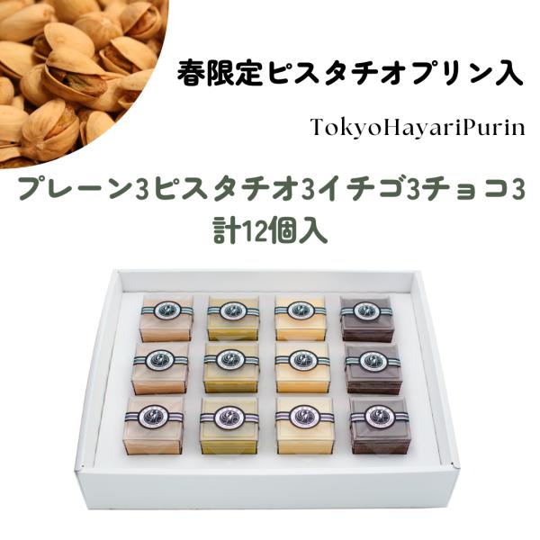 贈答品に人気！春限定ピスタチオプリンが入った4種類のセットです。1つ1つすべてが【手づくり】です。【特徴・こだわり】・二層プリン・低温スチームで蒸し焼き・贈答におすすめ・ギフト対応可（別配送先、メッセージカード、熨斗など）・法人向け対応可（...