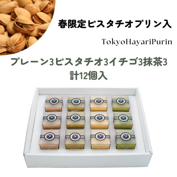 贈答品に人気！春限定ピスタチオプリンが入った4種類のセットです。1つ1つすべてが【手づくり】です。【特徴・こだわり】・二層プリン・低温スチームで蒸し焼き・贈答におすすめ・ギフト対応可（別配送先、メッセージカード、熨斗など）・法人向け対応可（...