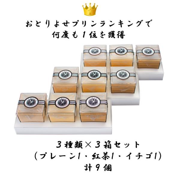 プレーン・紅茶・イチゴの３個入の３箱セットです。贈答用の紙袋(有料)もご用意しております。1つ1つすべてが【手づくり】です。【特徴・こだわり】・二層プリン・低温スチームで蒸し焼き・贈答におすすめ・ギフト対応可（別配送先、メッセージカード、熨...