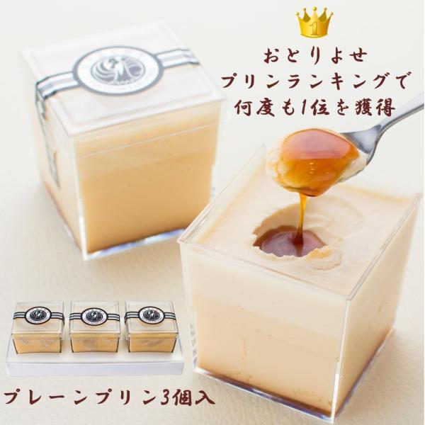 贈答品に大人気！人気Ｎo.１プレーンのおすすめ３個入りの１箱です。贈答用の紙袋（有料）もご用意しております。1つ1つすべてが【手づくり】です。【特徴・こだわり】・二層プリン・低温スチームで蒸し焼き・贈答におすすめ・ギフト対応可（別配送先、メ...