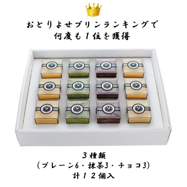 プレーン６個・チョコ３個・抹茶３個 計１２個入セットの１箱です。1つ1つすべてが【手づくり】です。【特徴・こだわり】・二層プリン・低温スチームで蒸し焼き・贈答におすすめ・ギフト対応可（別配送先、メッセージカード、熨斗など）・法人向け対応可（...