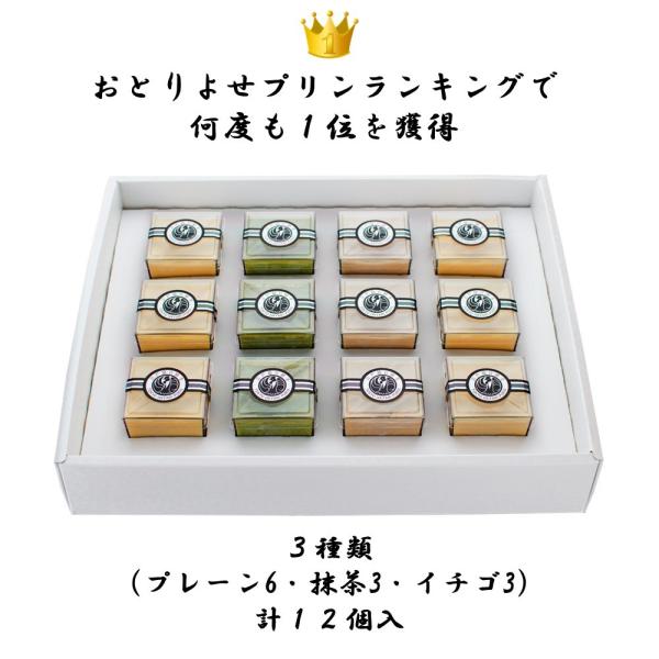 プレーン６個・抹茶３個・イチゴ３個 計１２個入セットの1箱です。1つ1つすべてが【手づくり】です。【特徴・こだわり】・二層プリン・低温スチームで蒸し焼き・贈答におすすめ・ギフト対応可（別配送先、メッセージカード、熨斗など）・法人向け対応可（...