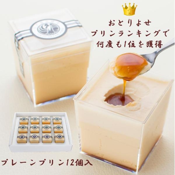 人気Ｎo.１プレーンのおすすめ１２個入りの１箱です。1つ1つすべてが【手づくり】です。【特徴・こだわり】・二層プリン・低温スチームで蒸し焼き・贈答におすすめ・ギフト対応可（別配送先、メッセージカード、熨斗など）・法人向け対応可（お中元・お歳...