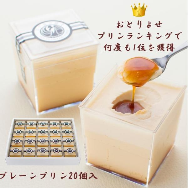 人気Ｎo.１プレーンのおすすめ２０個入りの１箱です。1つ1つすべてが【手づくり】です。【特徴・こだわり】・二層プリン・低温スチームで蒸し焼き・贈答におすすめ・ギフト対応可（別配送先、メッセージカード、熨斗など）・法人向け対応可（お中元・お歳...