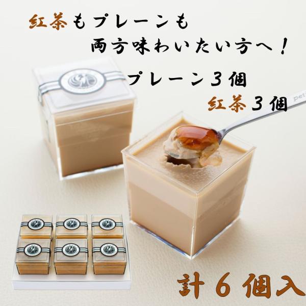 人気Ｎo.１プレーンと紅茶の各３個ずつ【６個入】の１箱です。贈答用の紙袋（有料）もご用意しております。1つ1つすべてが【手づくり】です。【特徴・こだわり】・二層プリン・低温スチームで蒸し焼き・贈答におすすめ・ギフト対応可（別配送先、メッセー...