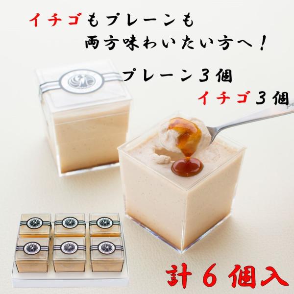 人気Ｎo.１プレーンとイチゴの各3個ずつ【６個入り】の１箱です。贈答用の紙袋（有料）もご用意しております。1つ1つすべてが【手づくり】です。【特徴・こだわり】・二層プリン・低温スチームで蒸し焼き・贈答におすすめ・ギフト対応可（別配送先、メッ...