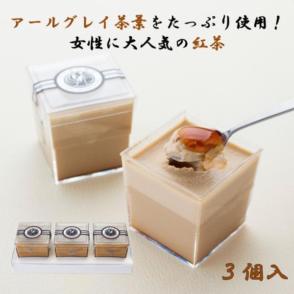 紅茶３個入りの１箱です。贈答用の紙袋（有料）もご用意しております。1つ1つすべてが【手づくり】です。【特徴・こだわり】・二層プリン・低温スチームで蒸し焼き・贈答におすすめ・ギフト対応可（別配送先、メッセージカード、熨斗など）・法人向け対応可...