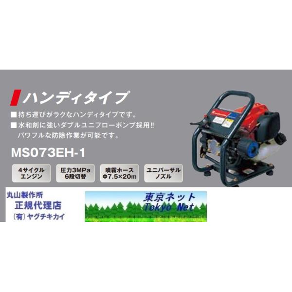 丸山製作所　353211エンジンポータブル動墳　MS073EH-1