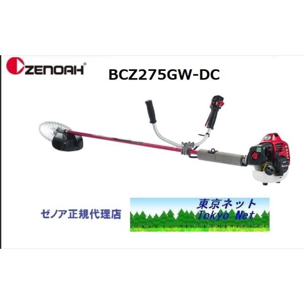 ゼノア刈払機(草刈機)　BCZ275GW-DC 　両手ハンドル　STレバー　966798035デュアルチョークキャブレタ搭載ストラト・チャージド 環境に対応したストラト・チャージドエンジンを搭載しています。低振動 振動・振幅を吸収するダンパ...