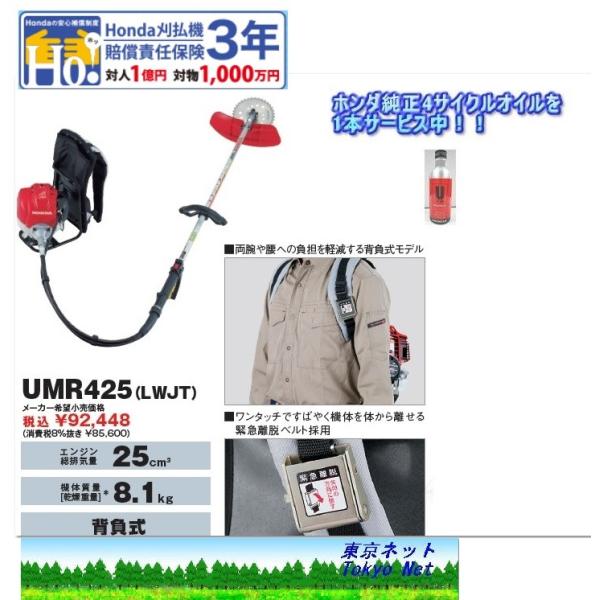 モデルチェンジ　ホンダ背負式刈払機　UMR425 K2　LWJT平地でも斜面でもきめ細かな作業にしっかり対応。両腕や腰への負担をより軽くする「背負い式タイプ」作業をもっとラクにする新ベルトを採用！※スロットルガード付き