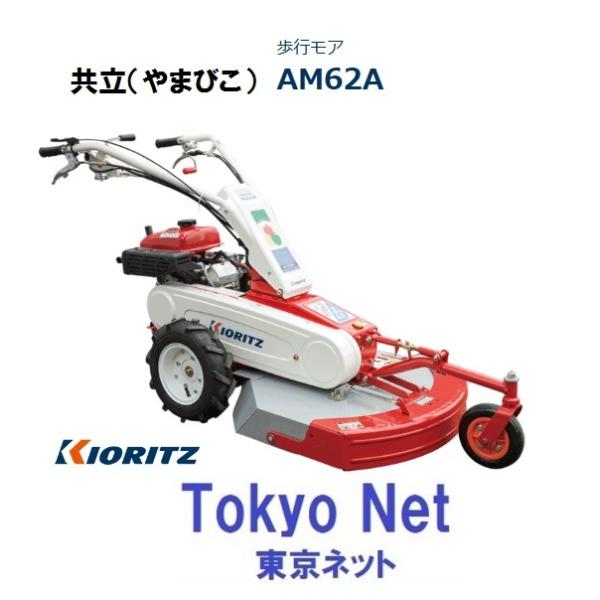 ヤマビコ 共立オートモアAM62A(草刈機・歩行自走式) 沖縄県を ヤマビコ 共立オートモアAM62A(草刈機・歩行自走式) 沖縄県を