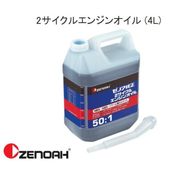 ゼノア　純正２サイクルイエンジンオイル　4L(200cc軽量カップ付）578020301潤滑性、正常性に優れエンジンにやさしい。厳しい環境下でも高性能を発揮！