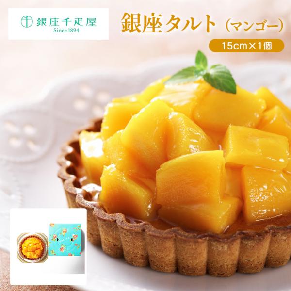 名称：銀座千疋屋 銀座タルト マンゴー セット内容：直径15cm×1セット原材料：マンゴー(タイ製造)、小麦粉、バター、グラニュー糖、牛乳、全卵、乳等を主要原料と する食品、アーモンドパウダー(アーモンド 、コーンスターチ)、糖類(水あめ、...