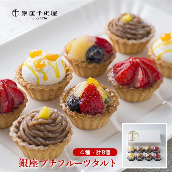 名称：銀座千疋屋 銀座プチフルーツタルトセット内容：銀座プチフルーツタルト（フリュイ、マンゴー、苺、モンブラン）各2個 （計8個）×1セット賞味期限：30日商品説明：手のひらサイズのタルトに甘さ控えめのクリームやムース、色とりどりのフルーツ...