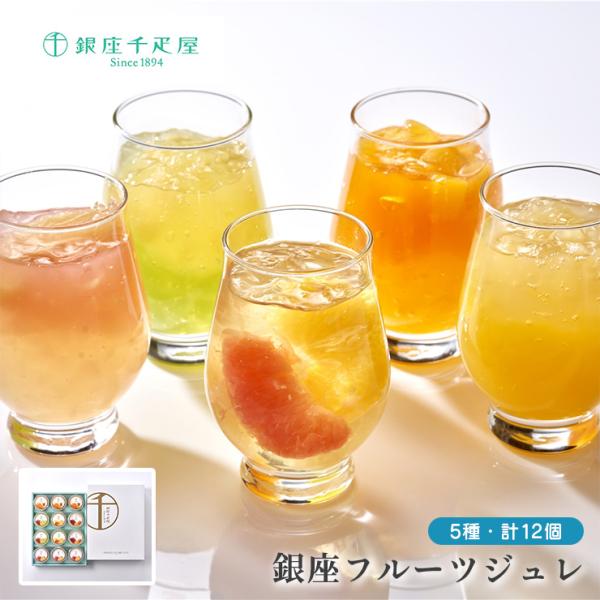 名称：銀座千疋屋 銀座フルーツジュレセット内容：130g×12個（マンゴー＆パッション、ピーチ＆グレープフルーツ×各3個、シトラスミックス、アップル＆オレンジ、アップル＆マスカット×各2個）×1セット賞味期限：240日商品説明：フルーツの美...