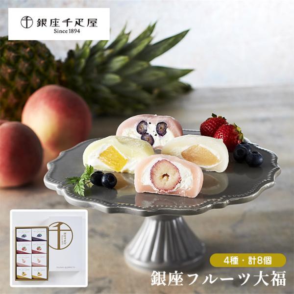 名称：銀座千疋屋 銀座フルーツ大福セット内容：（いちご、白桃、ブルーベリー、パイナップル）各70g×各2個 （計8個）×1セット賞味期限：30日商品説明：優しい甘みのクリームともちもちのお餅で銀座千疋屋自慢の果物を包みました。とろける食感を...