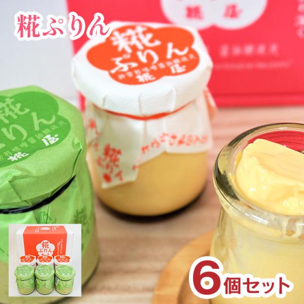 米こうじを活かした新感覚発酵スイーツ商品名：糀屋（こうじや）糀ぷりん プレーン・抹茶ラテ 6個 詰合せ KLP6内容量：6個原産国：日本賞味期限：製造日より14日商品コメント：米こうじとたまり醤油が生み出すコクのある優しい甘さ。味噌醤油醸造...