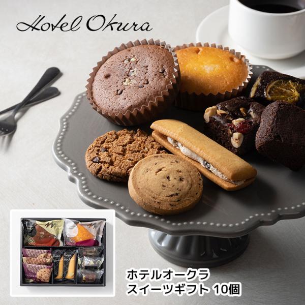 おもてなしの心を詰めた、ホテルメイドのクオリティ。商品名：ホテルオークラ スイーツギフト 10個 HOJ-03A内容量：レーズンサンド・レーズンクッキー×各2個、ブラウニー（ネーブル・ドライフルーツ＆ナッツ）・マドレーヌ(プレーン・チョコ)...