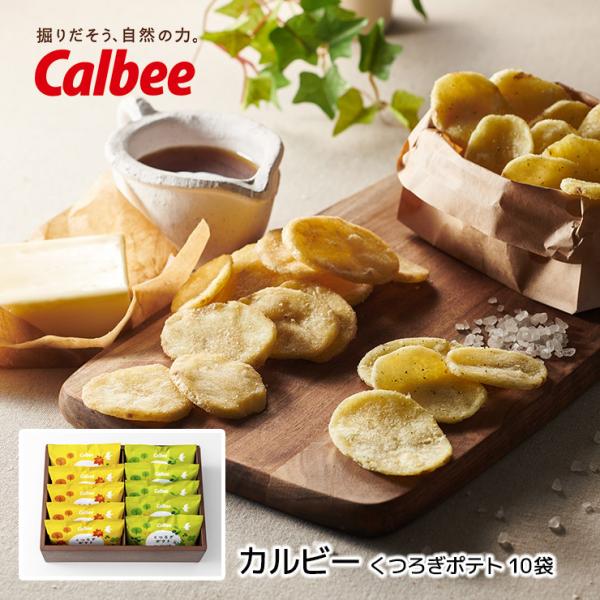 ザクッとした歯ごたえとホクッとしたほどけるリッチな食感とじゃがいも本来の味わいが楽しめる商品名：カルビー くつろぎポテト 10袋 KLA-04A内容量：くつろぎポテト(オリーブソルト味16g×5袋、メープルバター味16g×5袋)原材料：※一...