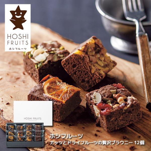 ４センチのキューブにナッツとフルーツを凝縮。商品名：ホシフルーツ ナッツとドライフルーツの贅沢ブラウニー 12個 HFNB-12内容量：ネーブル・パイナップル・ドライフルーツ＆ナッツ・ピスタチオ＆アーモンド×各3個原材料：※一括表示画像あり...