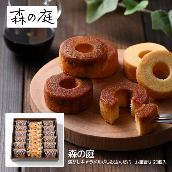 焦がしキャラメルが香る贅沢なバームとしっとりバーム詰合せ商品名：森の庭 焦がしキャラメルがしみ込んだバーム詰合せ 20個入 MRK-06内容量：焦がしキャラメルがしみ込んだバーム×12、しっとりバームクーヘン×8原材料：※一括表示画像あり原...