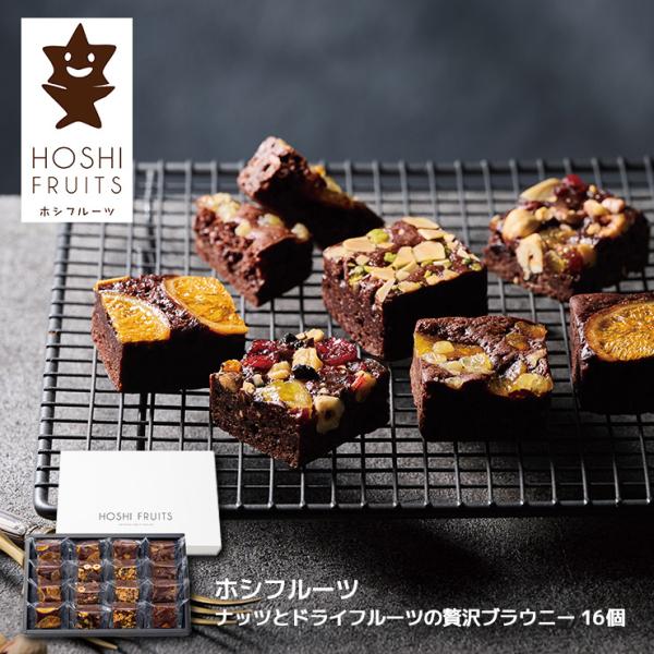 ４センチのキューブにナッツとフルーツを凝縮。商品名：ホシフルーツ ナッツとドライフルーツの贅沢ブラウニー 16個 HFNB-16内容量：ネーブル・パイナップル×各5個、ドライフルーツ＆ナッツ・ピスタチオ＆アーモンド×各3個原材料：※一括表示...