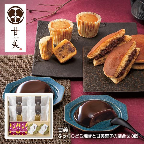 日本素材の甘美菓子。商品名：甘美 ふっくらどら焼きと甘美菓子の詰合せ 8個 AMA-01A内容量：ふっくらどら焼き×4個、もっちりわらび餅×2個、ほくほく小豆のスイートポテト×2個原材料：※一括表示画像あり原産国：日本賞味期限：製造日より3...