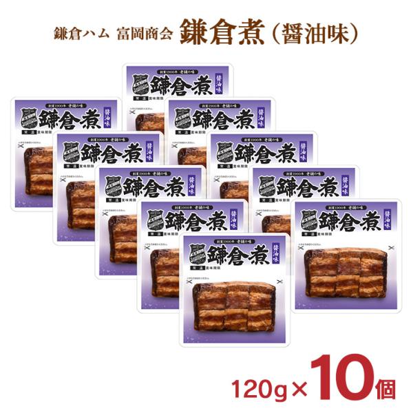 お家で簡単本格角煮商品説明商品名：鎌倉ハム 富岡商会 鎌倉煮 角煮 醤油味内容量：120×10個総容量：1200g原材料：豚ばら肉(輸入)、醤油たれ（醤油、ぶどう糖果糖液糖、砂糖、米発酵調味料、水あめ、酵母エキス）、砂糖、食塩、豚コラーゲン...