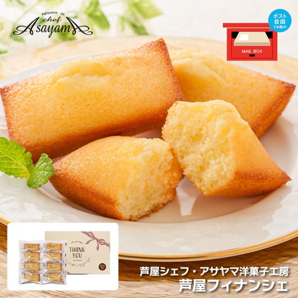 上品でしっとりとした焼き上がり、その名も「芦屋　フィナンシェ」名称：芦屋シェフ・アサヤマ洋菓子工房店 芦屋フィナンシェ YJ-UFAセット内容：8個総容量：240g原材料：砂糖（国内製造）、卵白、バター、アーモンドパウダー、小麦粉、食塩／膨...