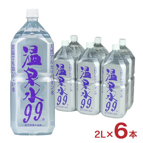 各種メディア、SNSにて話題沸騰?カラダが喜ぶワンランク上の天然アルカリ温泉水商品名：温泉水99 2L内容量：2L×6本（1ケース）総容量：12000ml原材料：水（温泉水）原産国：日本賞味期限：製造より730日商品コメント：鹿児島県桜島の...