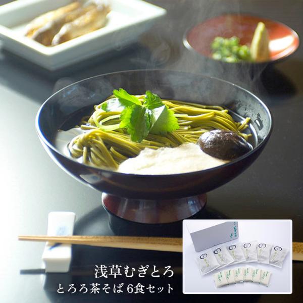 浅草むぎとろの味をご家庭でお召し上がりいただけます。商品名：とろろ茶そば6食セット内容量：茶そば(めん90g、つゆ27.5g)、とろろ50g 各6原材料：【茶そば】めん〔小麦粉(国内製造)、抹茶、食塩、そば粉、小麦タンパク、やまいも粉〕つゆ...