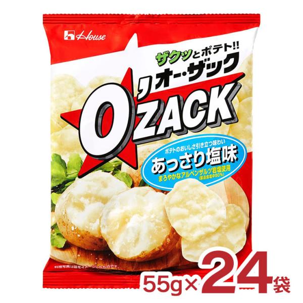 結晶岩塩を使用し、風味豊かなポテトのおいしさが引き立つあっさりとした塩味商品名：ハウス オー・ザック あっさり塩味 55g内容量：55g 24袋原材料：乾燥マッシュポテト、植物油脂、でんぷん、乾燥ポテト粉末、デキストリン、食塩、さつまいも粉...