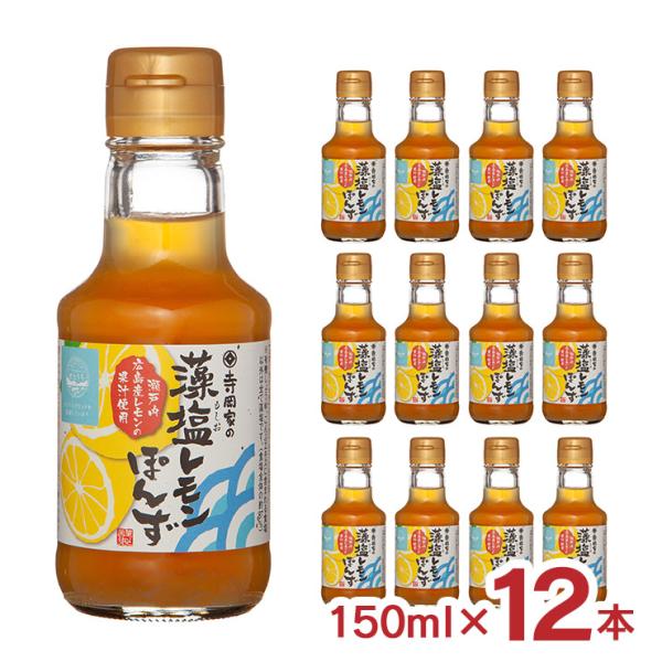 広島県産レモン果汁と、瀬戸内産藻塩「海人の藻塩（あまびとのもしお）」を使用した、こだわりのぽんず。商品名：寺岡有機醸造 寺岡家の藻塩レモンぽんず 150ml内容量：150ml×12本 総容量：1800ml原材料：穀物酢（国内製造）、レモン果...