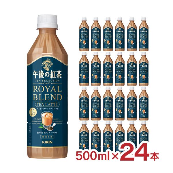 飲むたびに心ほどける安らぎの時間をつくってくれる、大人の本格濃厚ティーラテ。商品名：キリン 午後の紅茶 TEA SELECTION ロイヤルブレンド ティーラテ 500ml内容量：500ml×24本 (1ケース)総容量：12000ml原材料...
